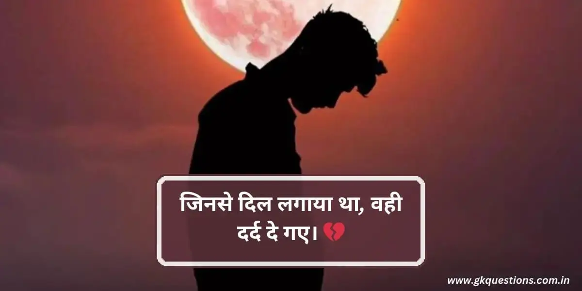 100+ Breakup Shayari in Hindi 💔 | Sad Shayari जुलाई 2025